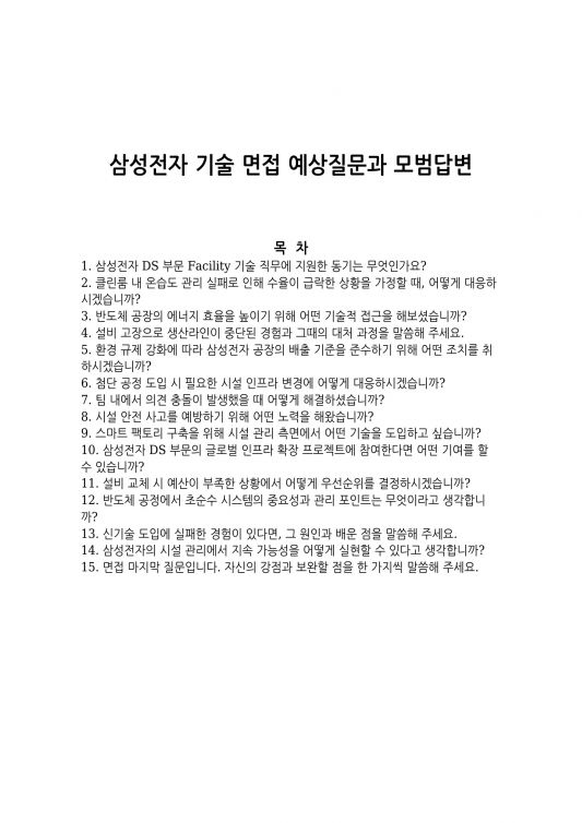 삼성전자 기술 면접 예상질문과 모범답변