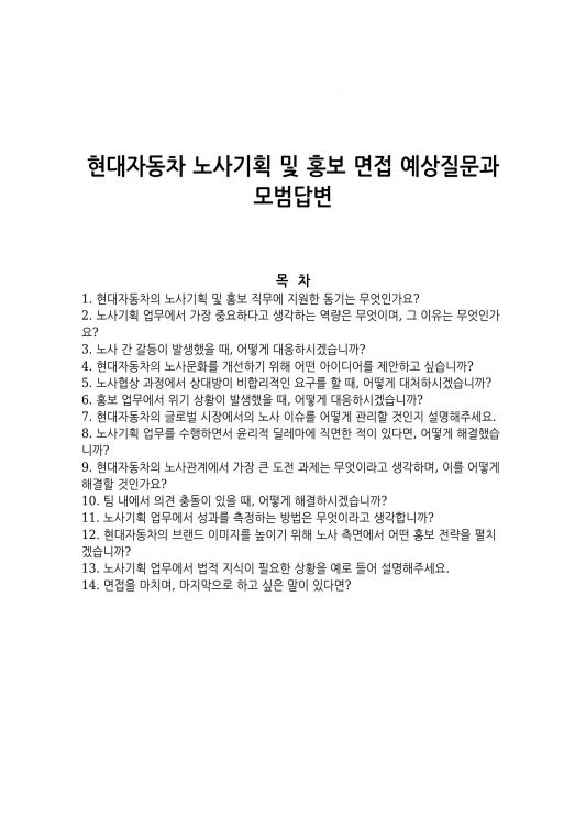 현대자동차 노사기획 및 홍보 면접 예상질문과 모범답변