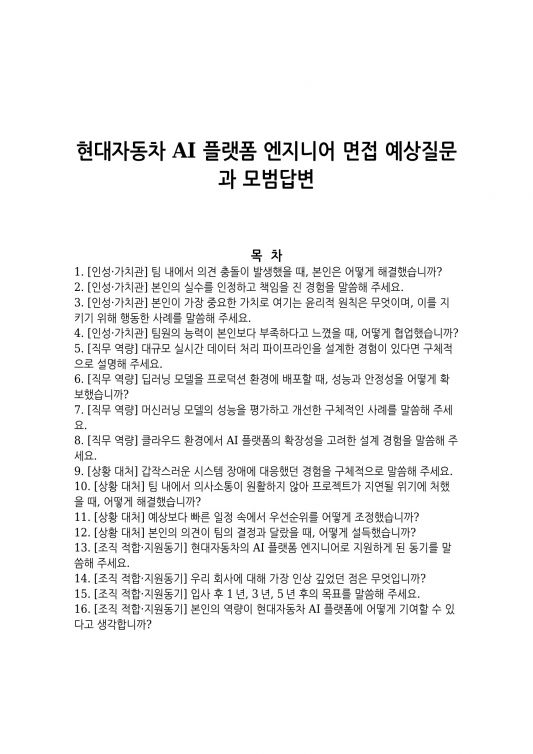 현대자동차 AI 플랫폼 엔지니어 면접 예상질문과 모범답변