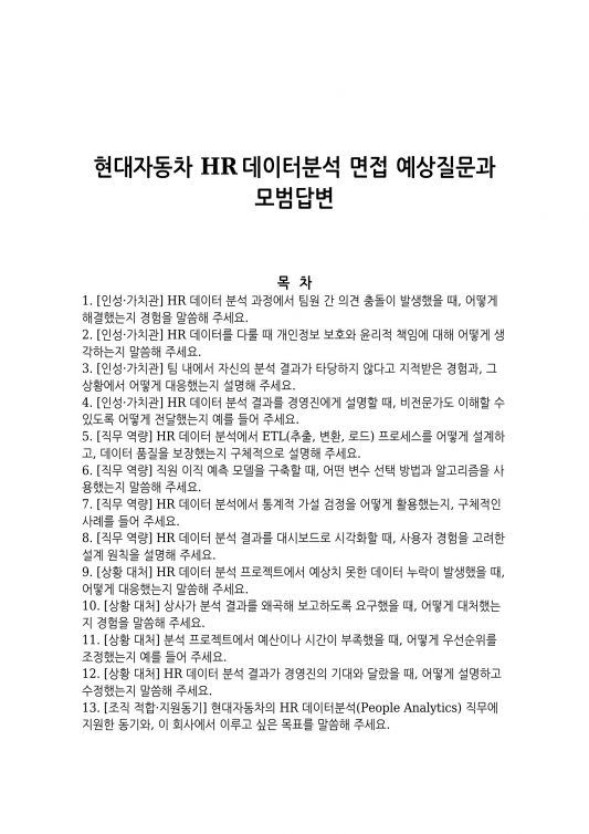 현대자동차 HR데이터분석 면접 예상질문과 모범답변