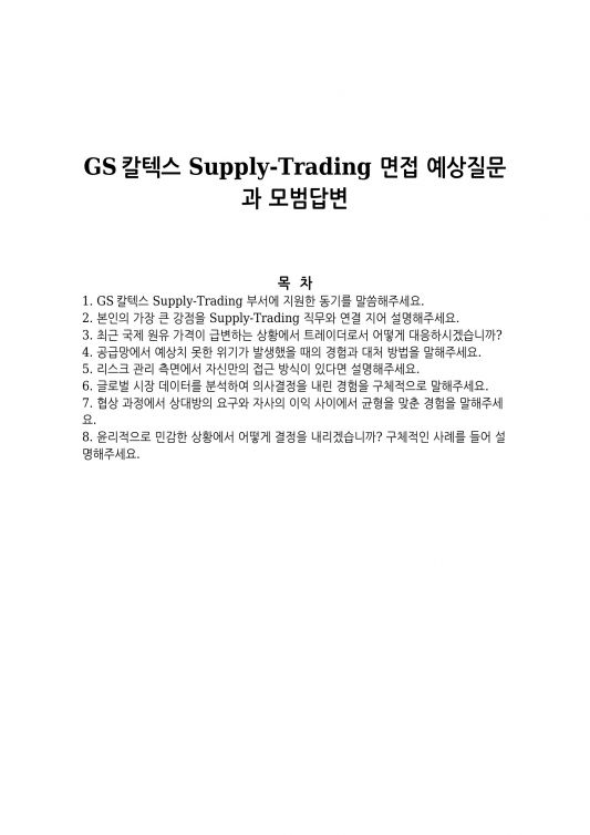 GS칼텍스 Supply-Trading 면접 예상질문과 모범답변