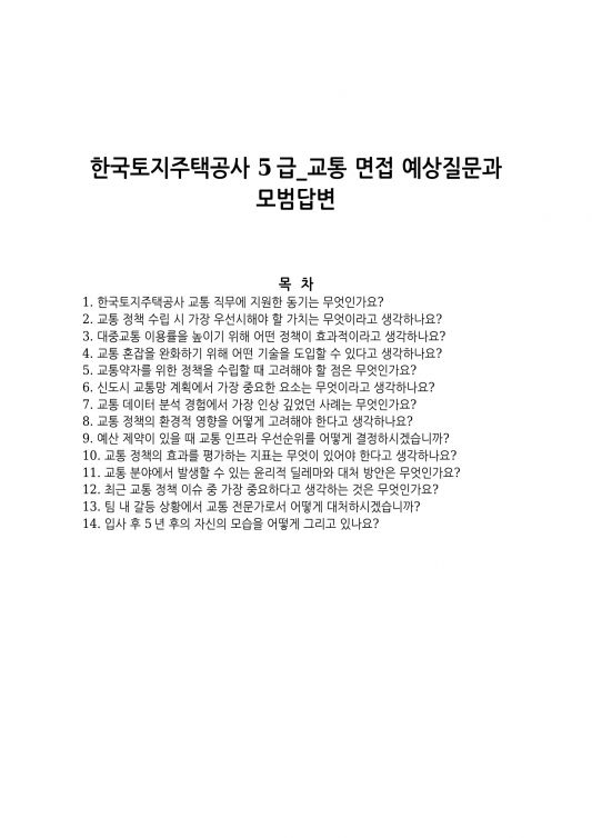 한국토지주택공사 5급_교통 면접 예상질문과 모범답변