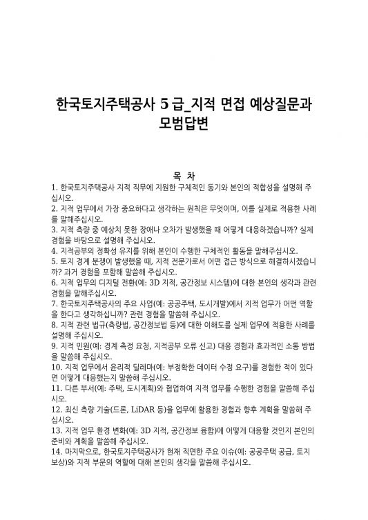 한국토지주택공사 5급_지적 면접 예상질문과 모범답변