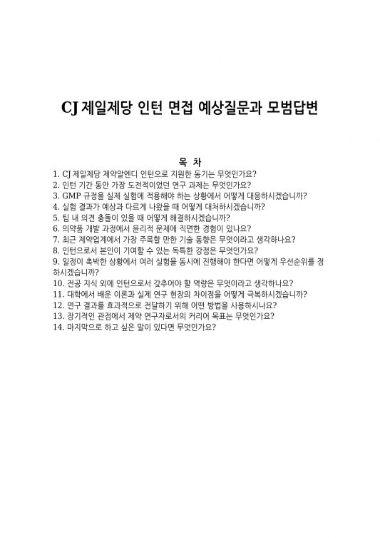 CJ제일제당 인턴 면접 예상질문과 모범답변