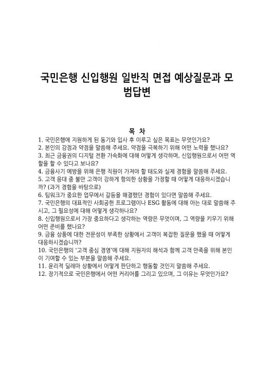국민은행 신입행원 일반직 면접 예상질문과 모범답변