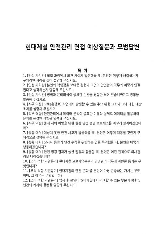 현대제철 안전관리 면접 예상질문과 모범답변