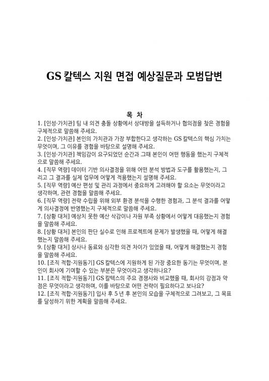 GS칼텍스 지원 면접 예상질문과 모범답변