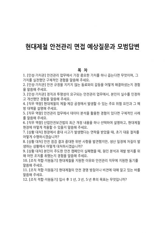 현대제철 안전관리 면접 예상질문과 모범답변