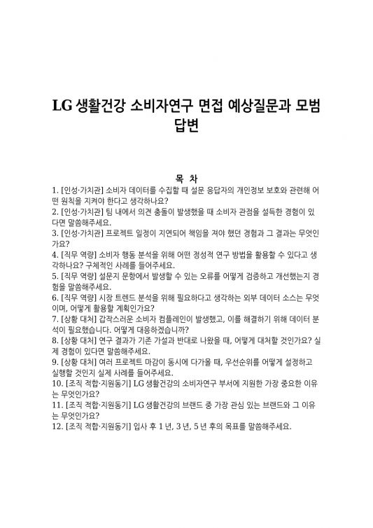LG생활건강 소비자연구 면접 예상질문과 모범답변