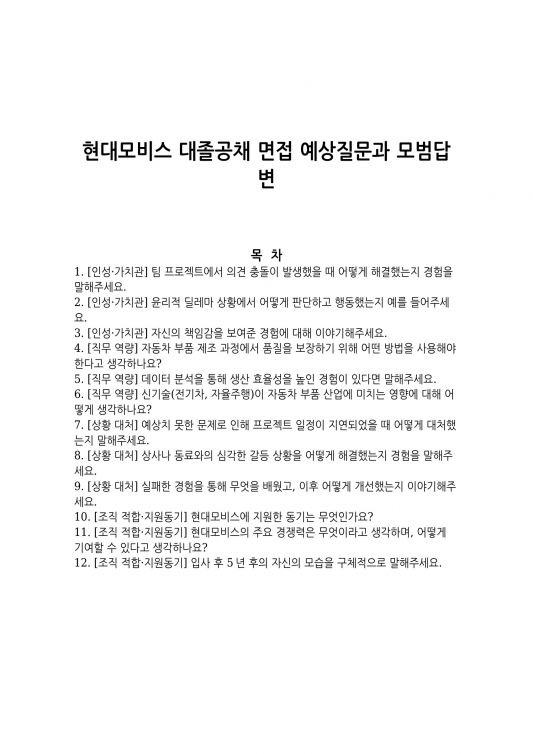 현대모비스 대졸공채 면접 예상질문과 모범답변