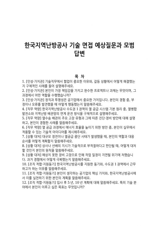 한국지역난방공사 기술 면접 예상질문과 모범답변