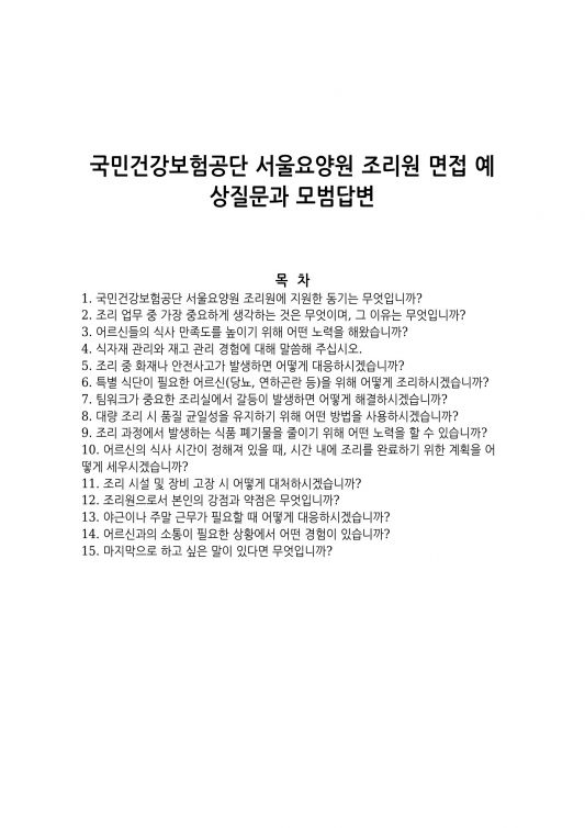 국민건강보험공단 서울요양원 조리원 면접 예상질문과 모범답변