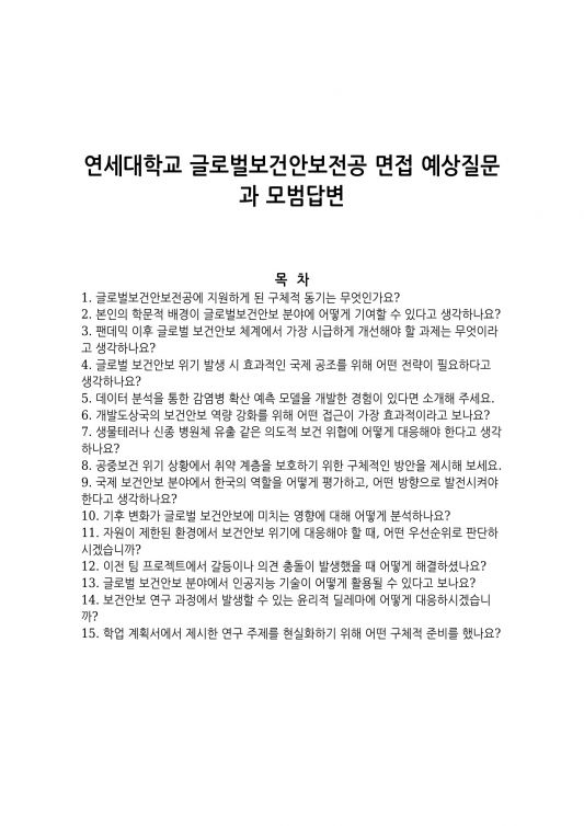 연세대학교 글로벌보건안보전공 면접 예상질문과 모범답변