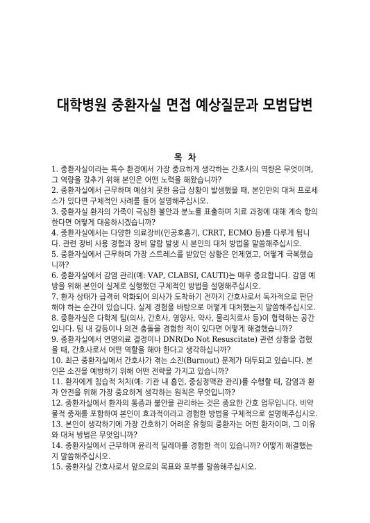 대학병원 중환자실 면접 예상질문과 모범답변