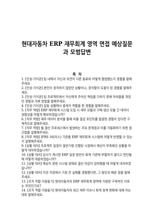 현대자동차 ERP 재무회계 영역 면접 예상질문과 모범답변