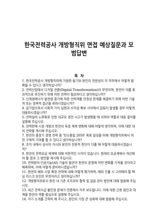 한국전력공사 개방형직위 면접 예상질문과 모범답변