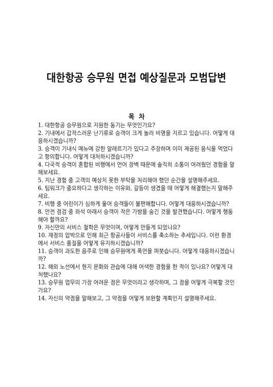 대한항공 승무원 면접 예상질문과 모범답변
