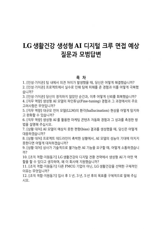 LG생활건강 생성형AI 디지털 크루 면접 예상질문과 모범답변