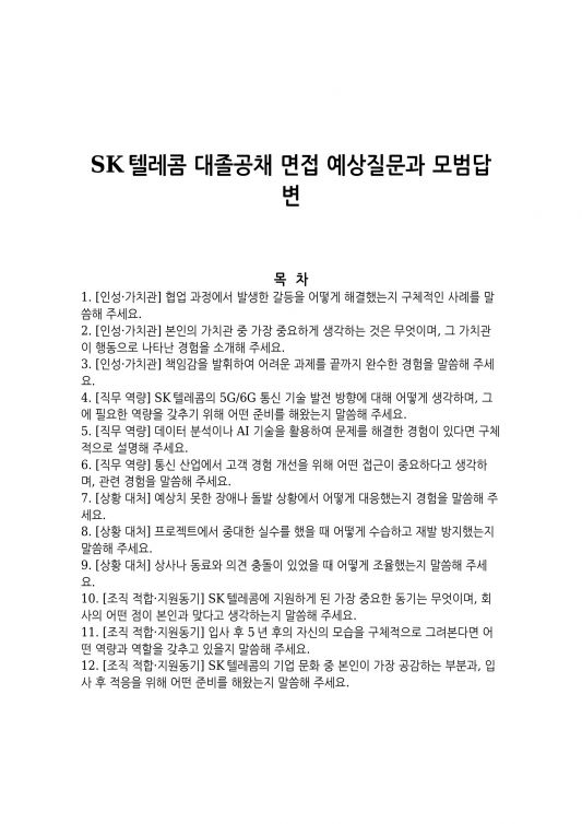 SK텔레콤 대졸공채 면접 예상질문과 모범답변