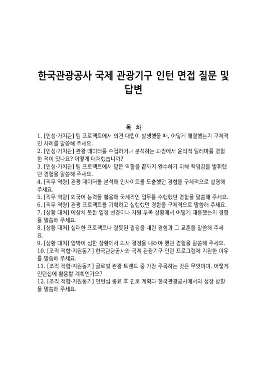 한국관광공사 국제 관광기구 인턴 면접 질문 및 답변