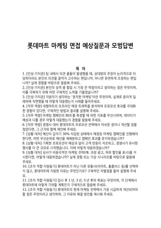 롯데마트 마케팅 면접 예상질문과 모범답변