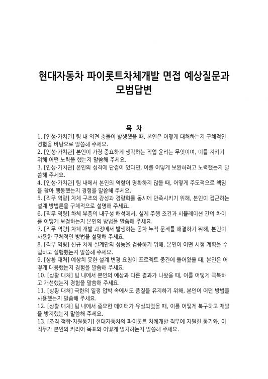 현대자동차 파이롯트차체개발 면접 예상질문과 모범답변