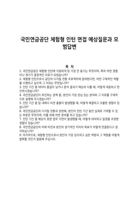 국민연금공단 체험형 인턴 면접 예상질문과 모범답변