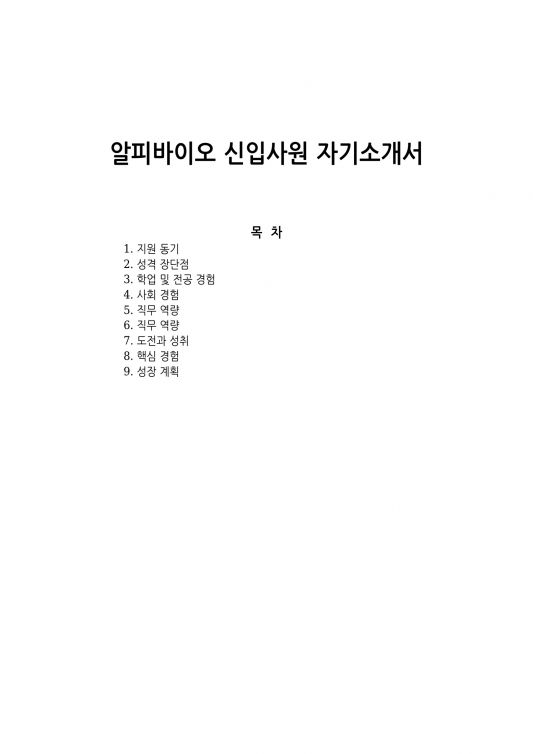 알피바이오 신입사원 자기소개서