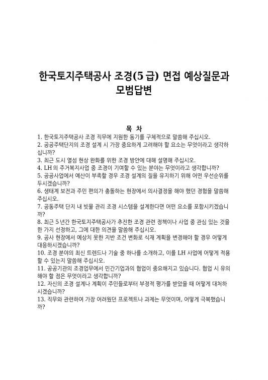 한국토지주택공사 조경(5급) 면접 예상질문과 모범답변
