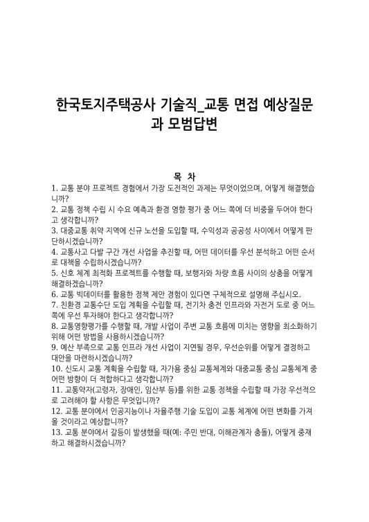 한국토지주택공사 기술직_교통 면접 예상질문과 모범답변