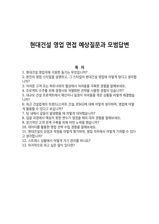 현대건설 영업 면접 예상질문과 모범답변