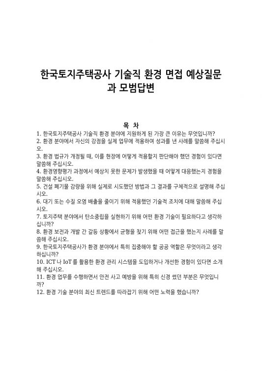 한국토지주택공사 기술직 환경 면접 예상질문과 모범답변