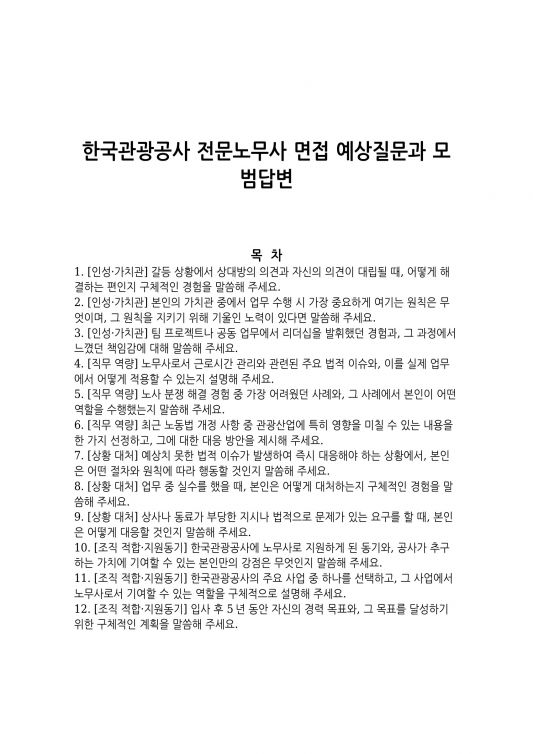 한국관광공사 전문노무사 면접 예상질문과 모범답변