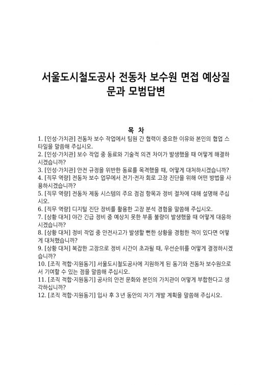 서울도시철도공사 전동차 보수원 면접 예상질문과 모범답변