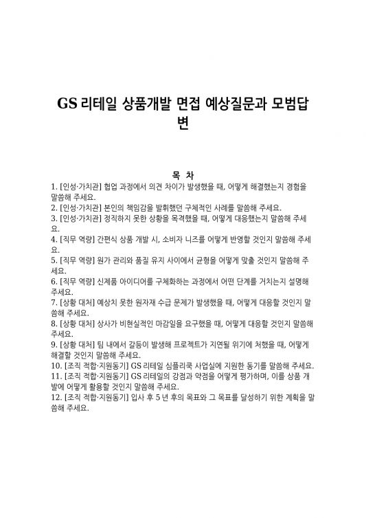 GS리테일 상품개발 면접 예상질문과 모범답변
