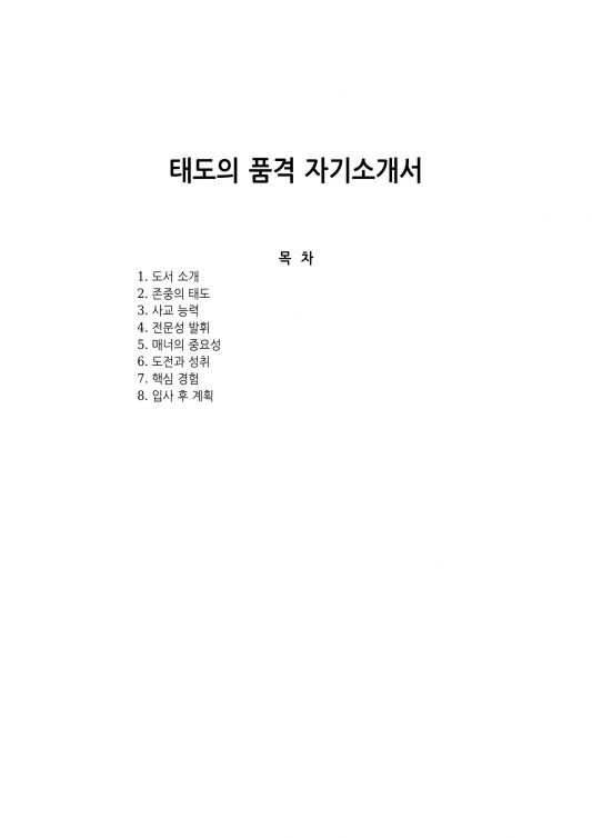 태도의 품격 자기소개서
