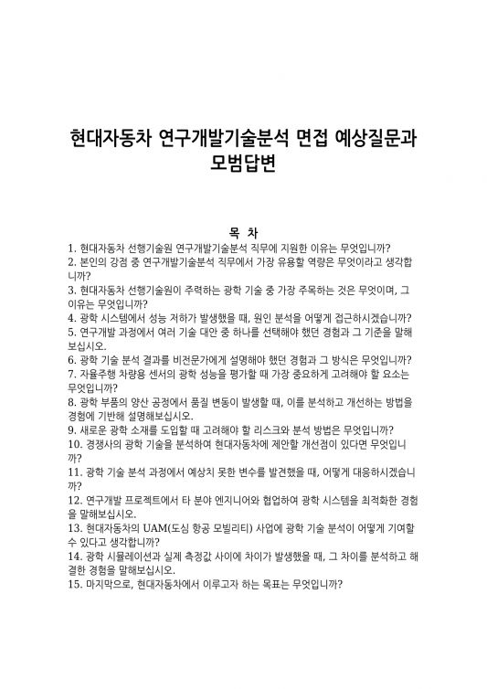 현대자동차 연구개발기술분석 면접 예상질문과 모범답변