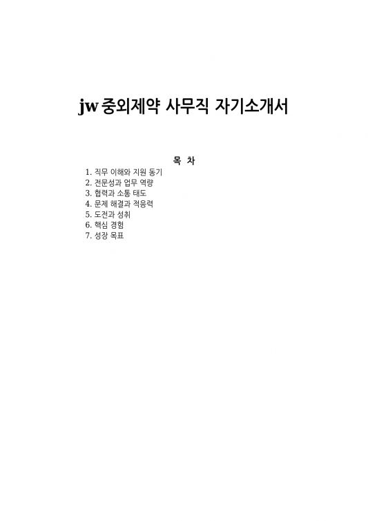 jw중외제약 사무직 자기소개서