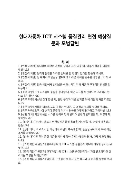 현대자동차 ICT 시스템 품질관리 면접 예상질문과 모범답변