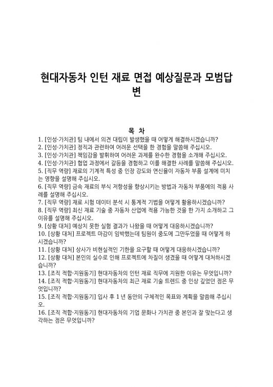 현대자동차 인턴 재료 면접 예상질문과 모범답변