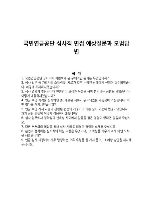 국민연금공단 심사직 면접 예상질문과 모범답변