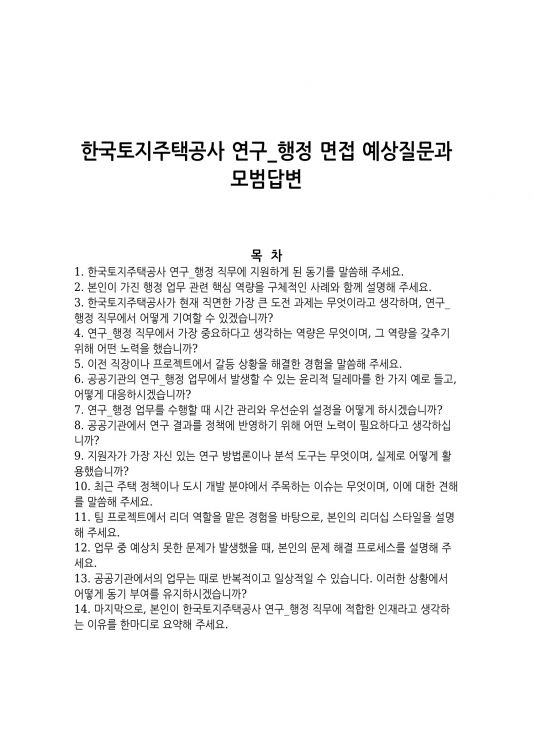 한국토지주택공사 연구_행정 면접 예상질문과 모범답변