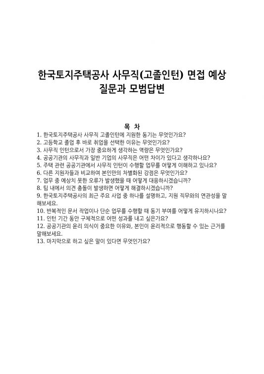 한국토지주택공사 사무직(고졸인턴) 면접 예상질문과 모범답변