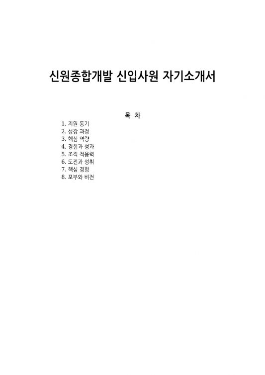신원종합개발 신입사원 자기소개서