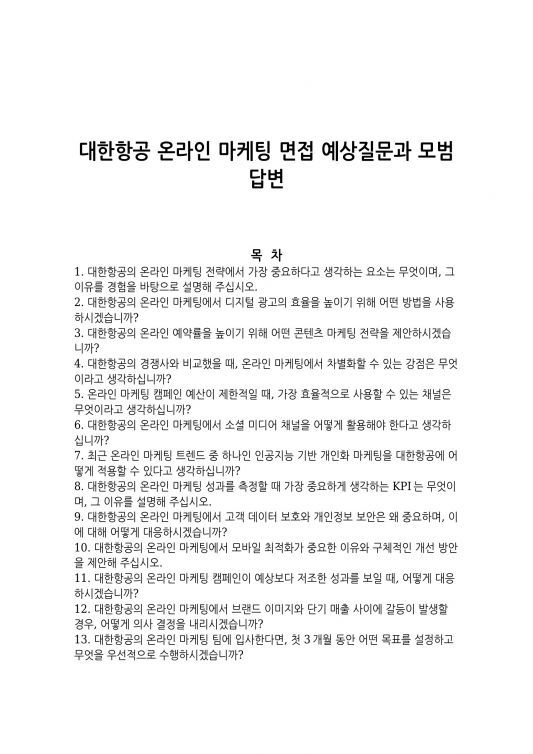 대한항공 온라인 마케팅 면접 예상질문과 모범답변