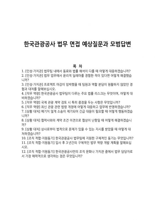 한국관광공사 법무 면접 예상질문과 모범답변
