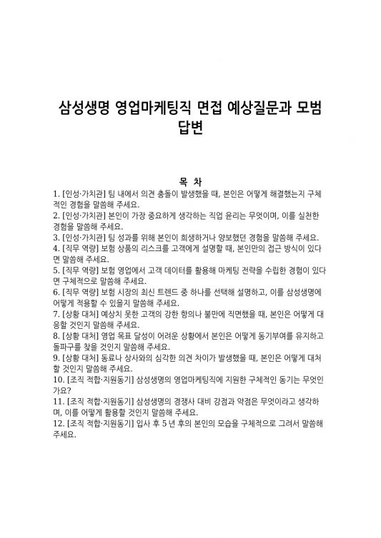 삼성생명 영업마케팅직 면접 예상질문과 모범답변