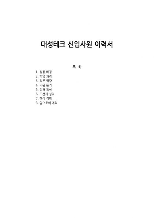 대성테크 신입사원 이력서