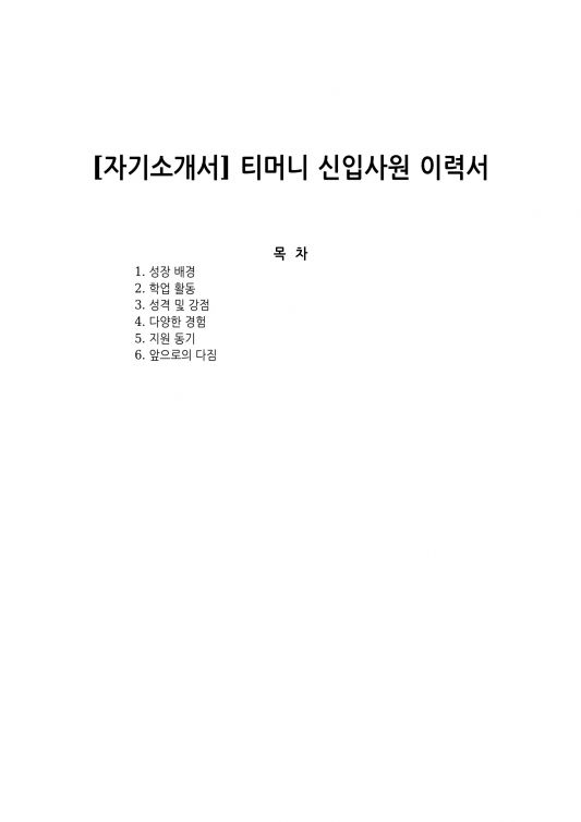 [자기소개서] 티머니 신입사원 이력서