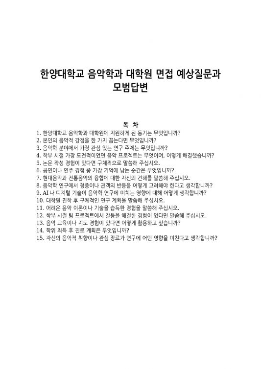 한양대학교 음악학과 대학원 면접 예상질문과 모범답변